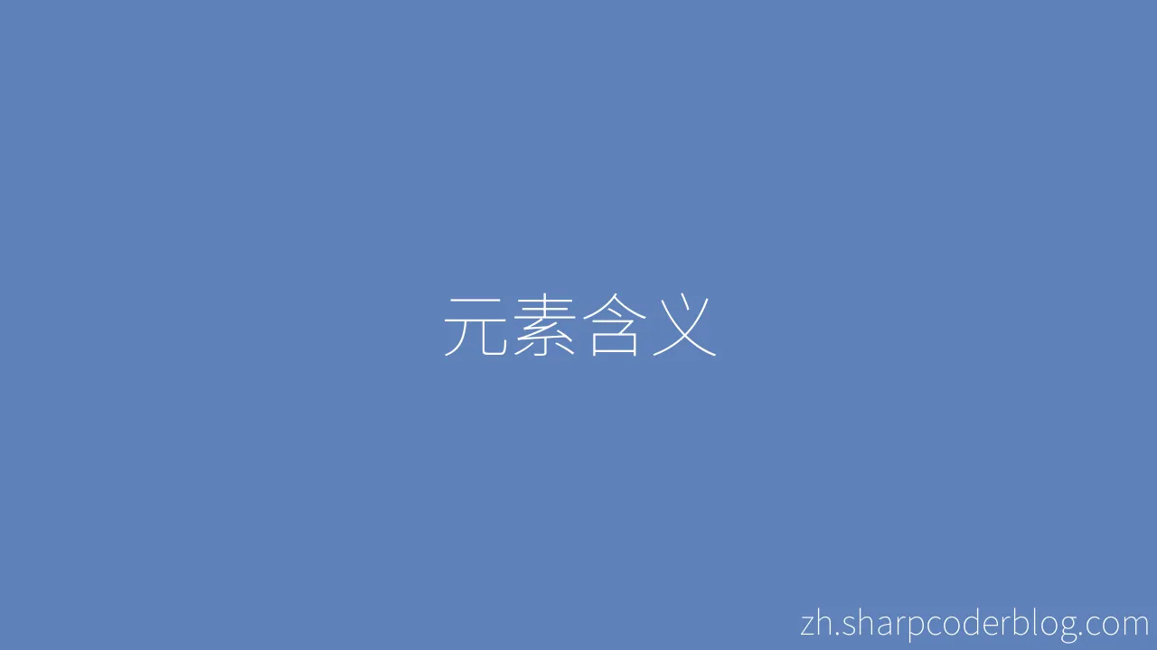 元素含义 Sharp Coder Blog 