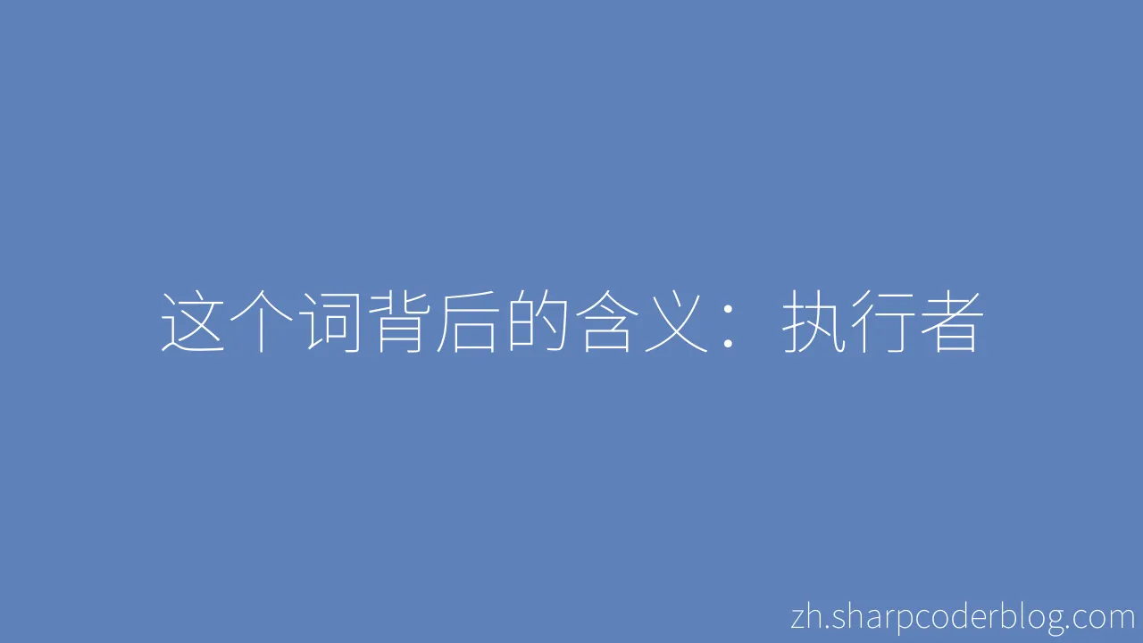 这个词背后的含义：执行者 Sharp Coder Blog
