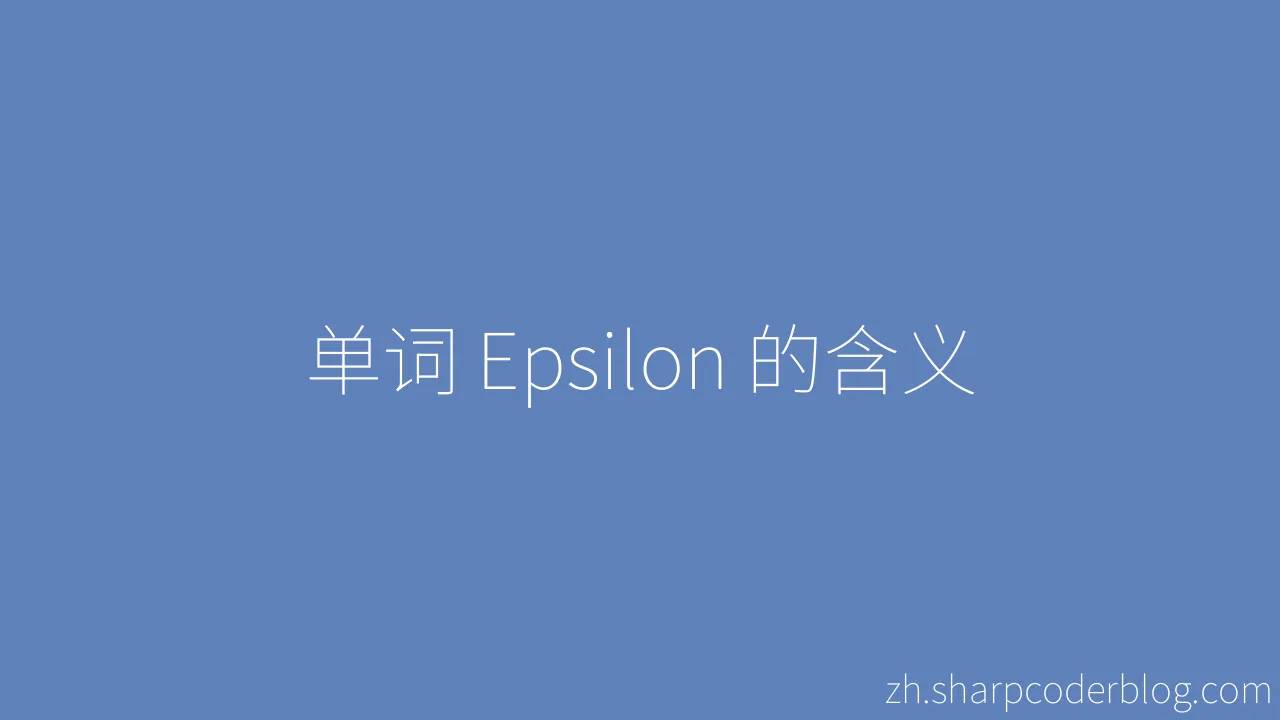 单词 Epsilon 的含义 | Sharp Coder Blog