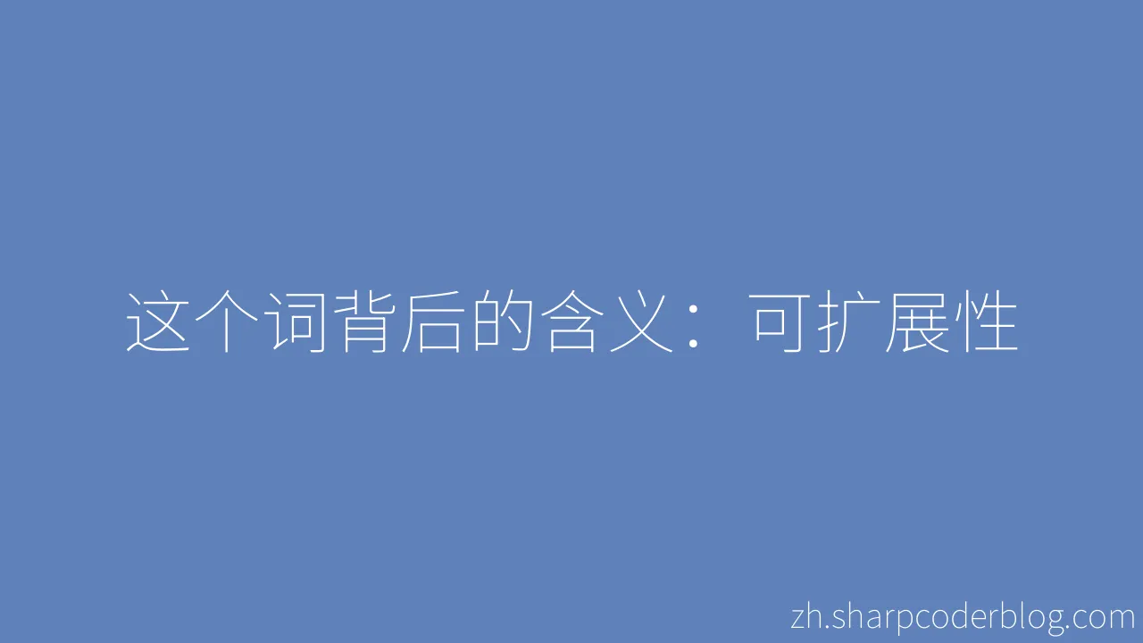 这个词背后的含义：可扩展性 Sharp Coder Blog