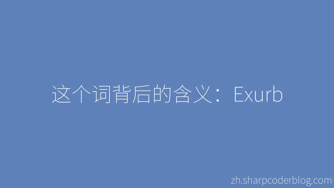 这个词背后的含义：Exurb | Sharp Coder Blog