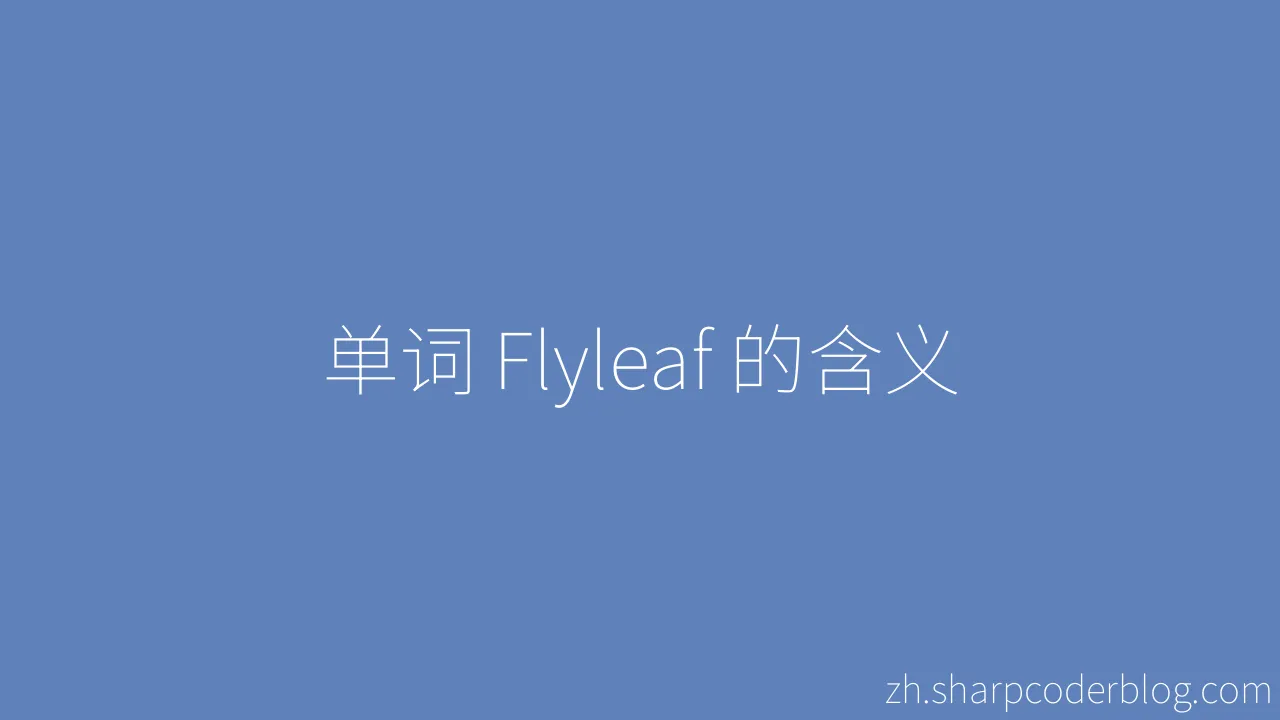 单词 Flyleaf 的含义 | Sharp Coder Blog