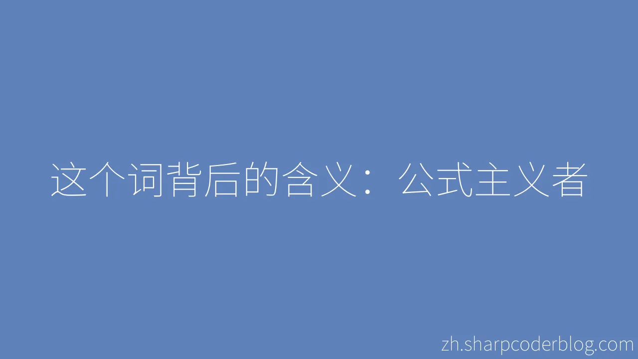 这个词背后的含义：公式主义者 Sharp Coder Blog