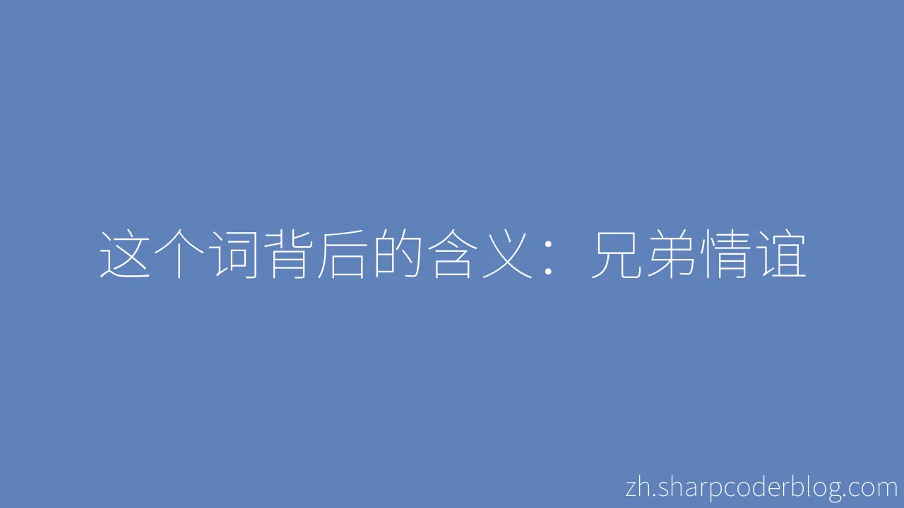 这个词背后的含义：兄弟情谊 Sharp Coder Blog