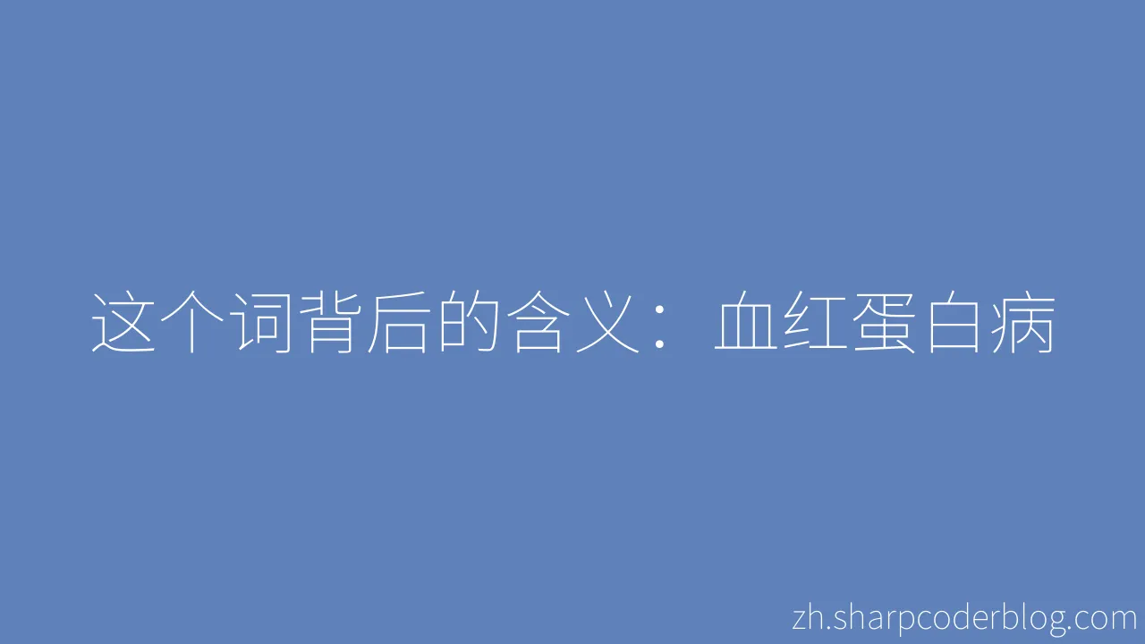 这个词背后的含义：血红蛋白病 Sharp Coder Blogeoi 3832