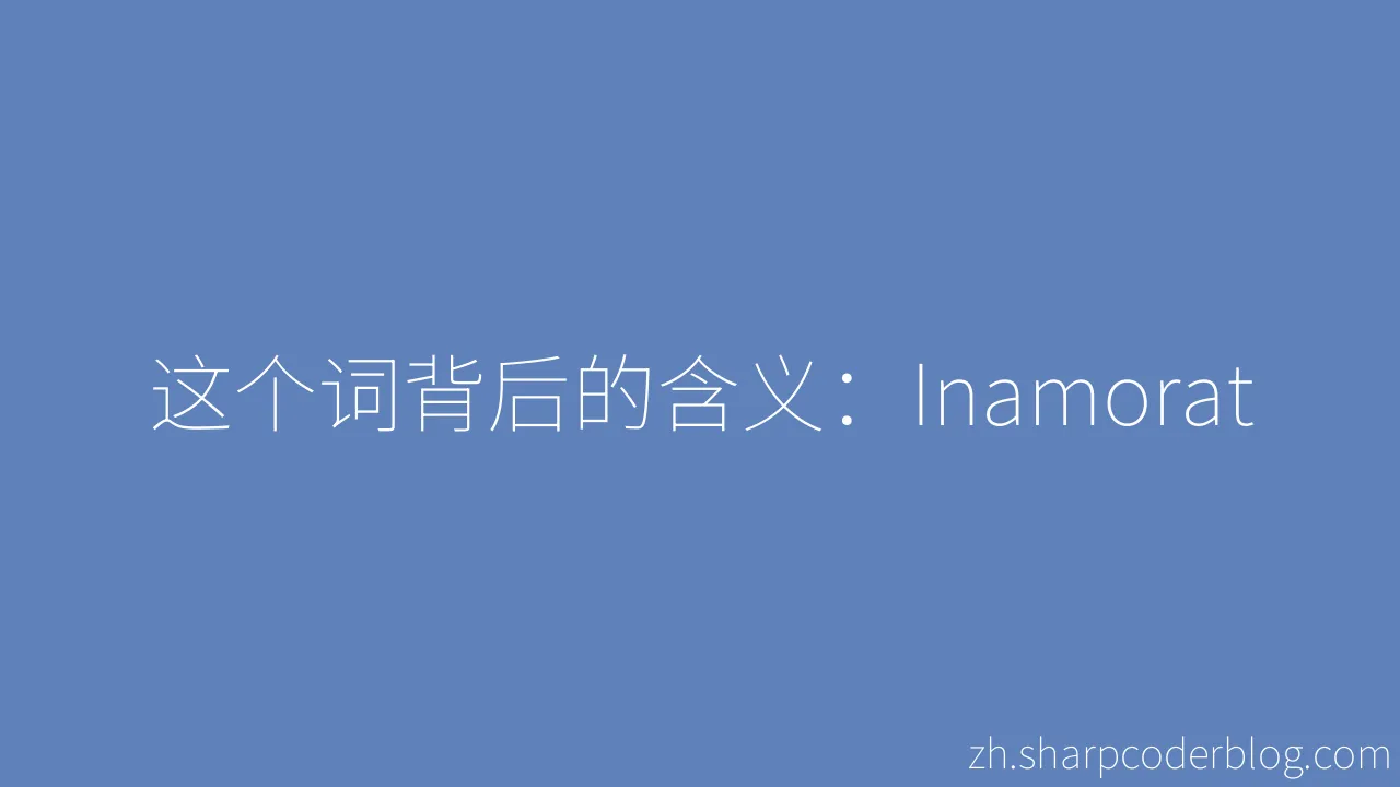 这个词背后的含义：inamorat Sharp Coder Blog