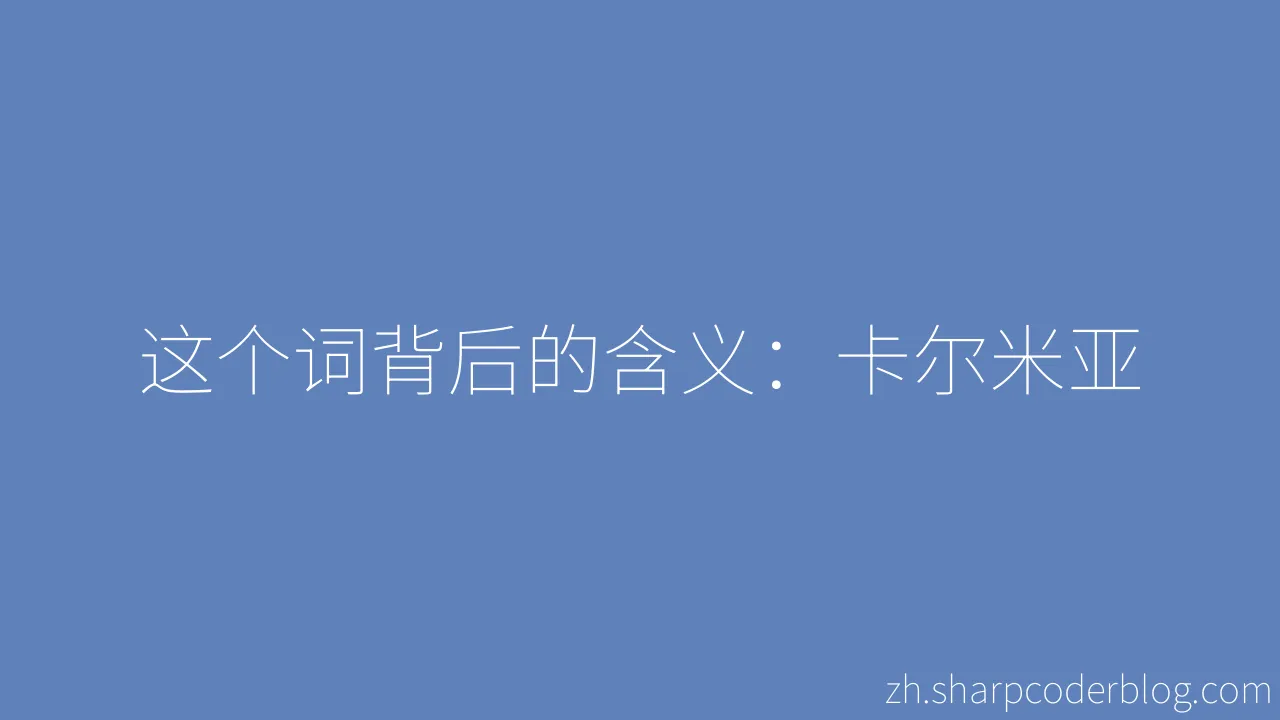 这个词背后的含义:卡尔米亚 | Sharp Coder Blog 这个词背后的含义:卡尔米亚 | Sharp Coder Blog