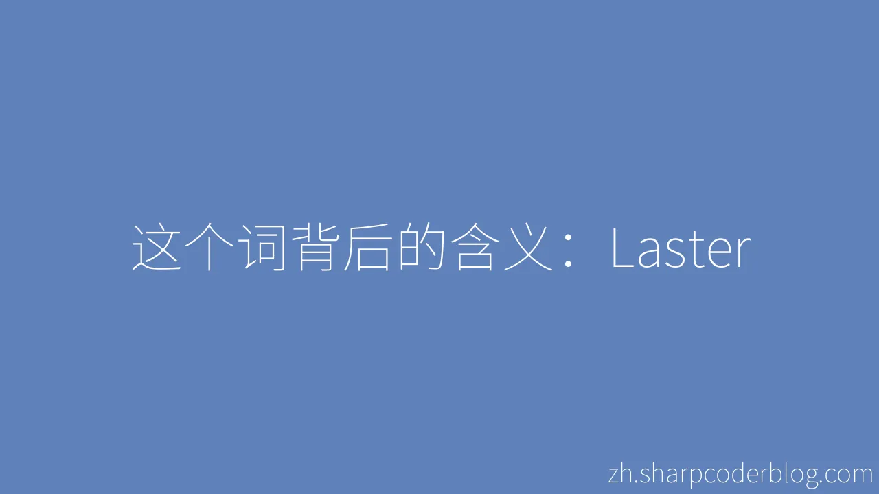 这个词背后的含义：Laster | Sharp Coder Blog