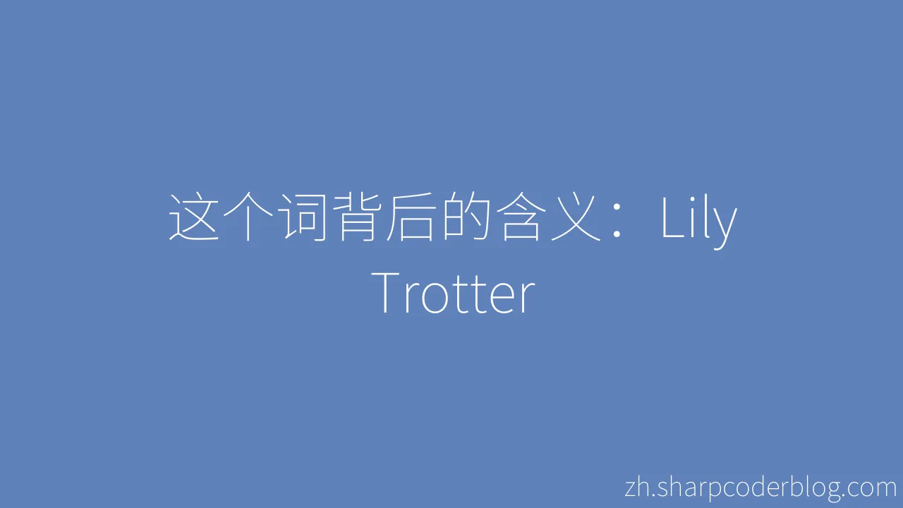 这个词背后的含义:lily Trotter Sharp Coder Blog