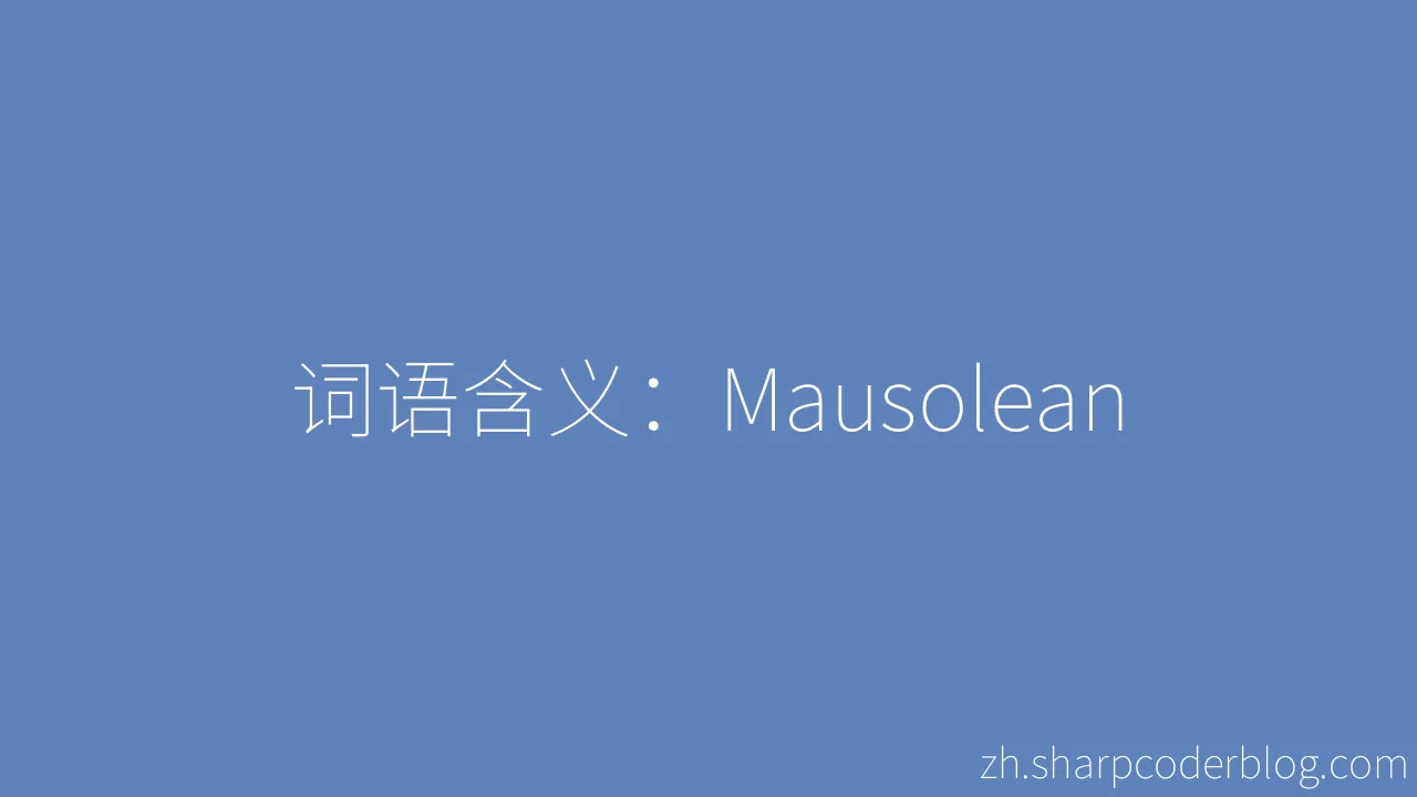 词语含义：Mausolean | Sharp Coder Blog