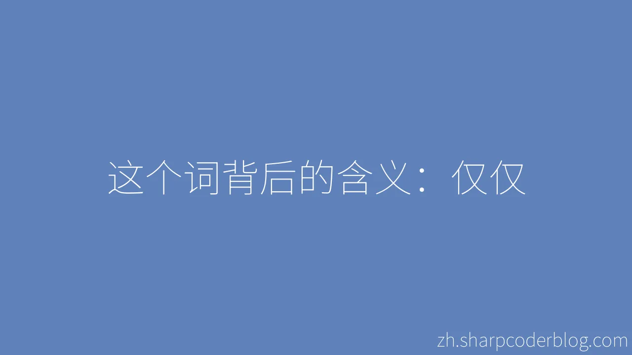 这个词背后的含义：仅仅 Sharp Coder Blog