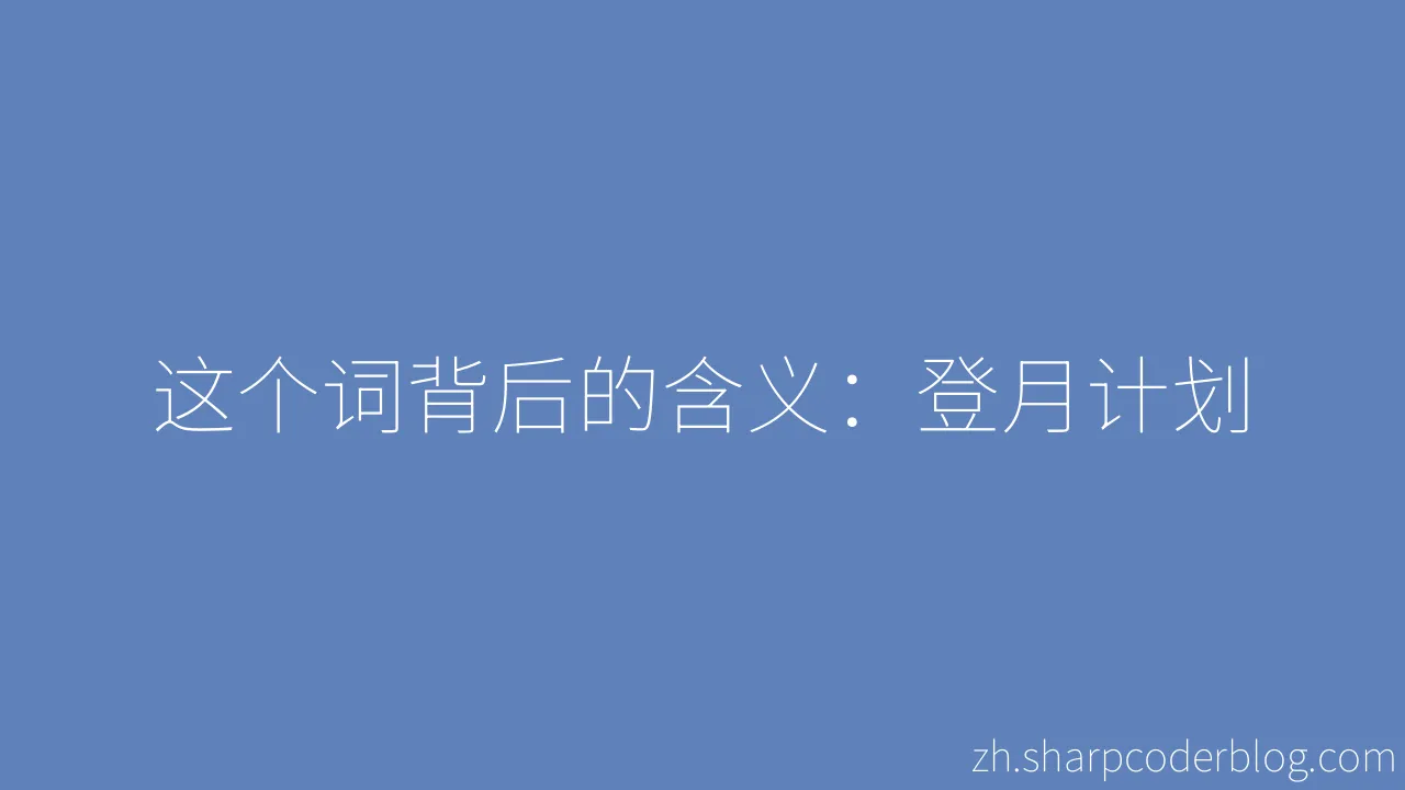 这个词背后的含义：登月计划 Sharp Coder Blogeoi 9262