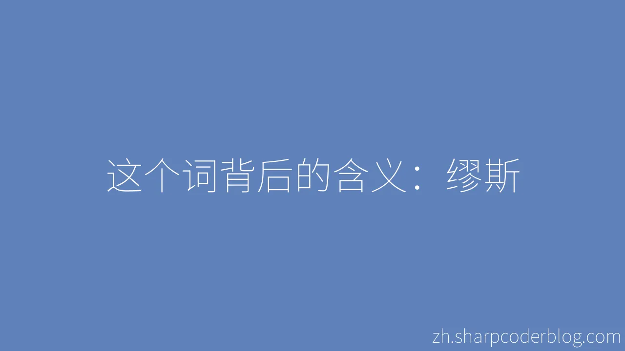 这个词背后的含义：缪斯 Sharp Coder Blog
