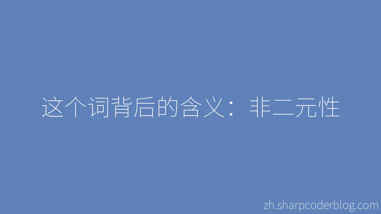 这个词背后的含义：非二元性 | Sharp Coder Blog