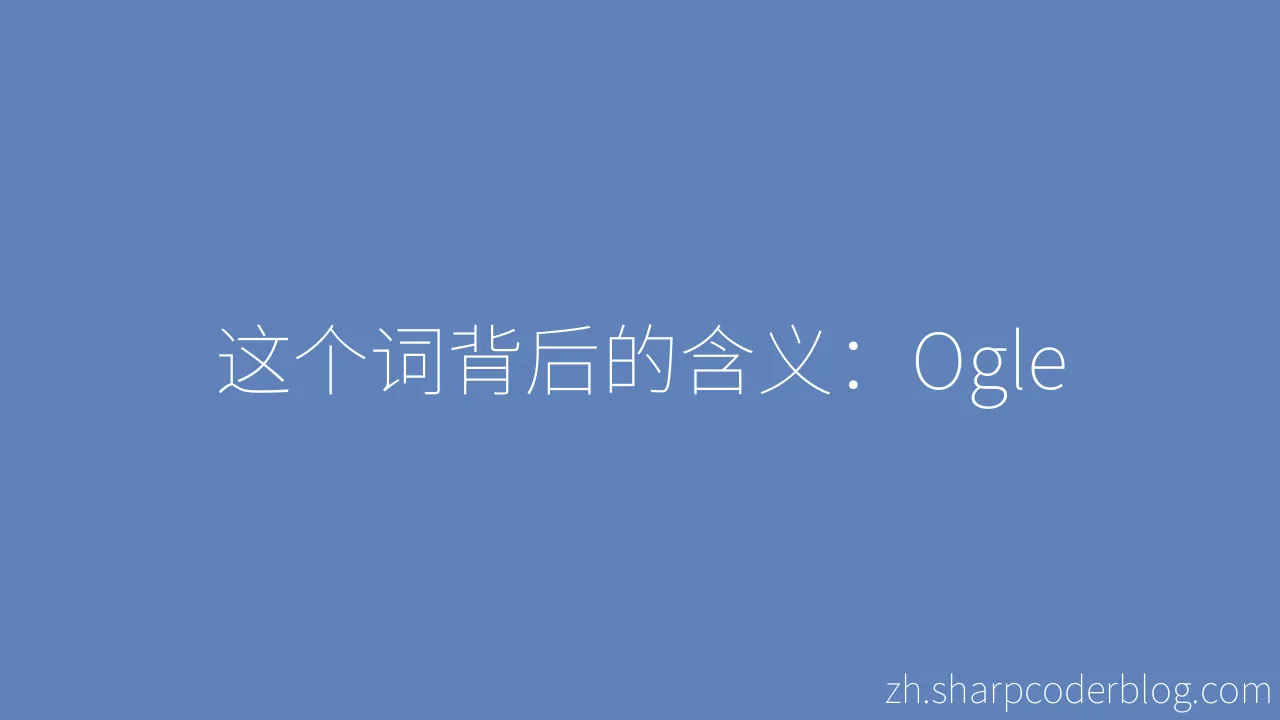 这个词背后的含义：ogle Sharp Coder Blog
