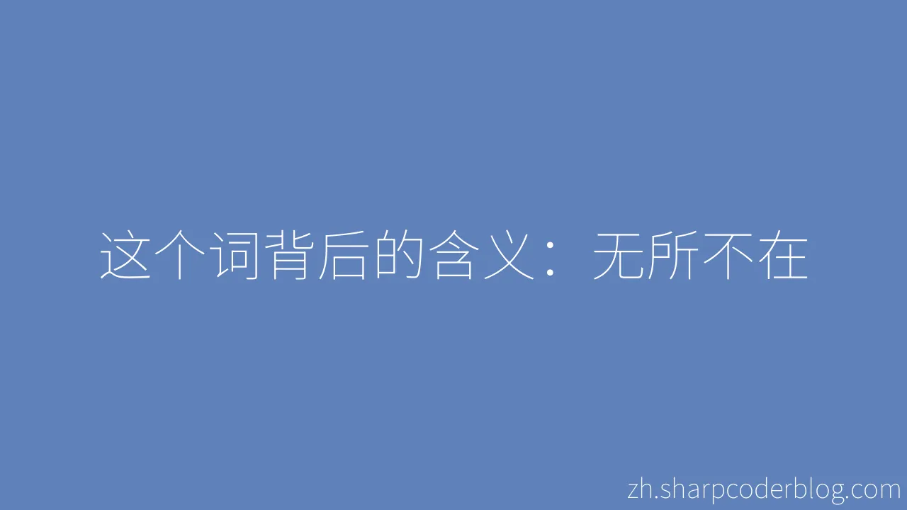 这个词背后的含义：无所不在 Sharp Coder Blog