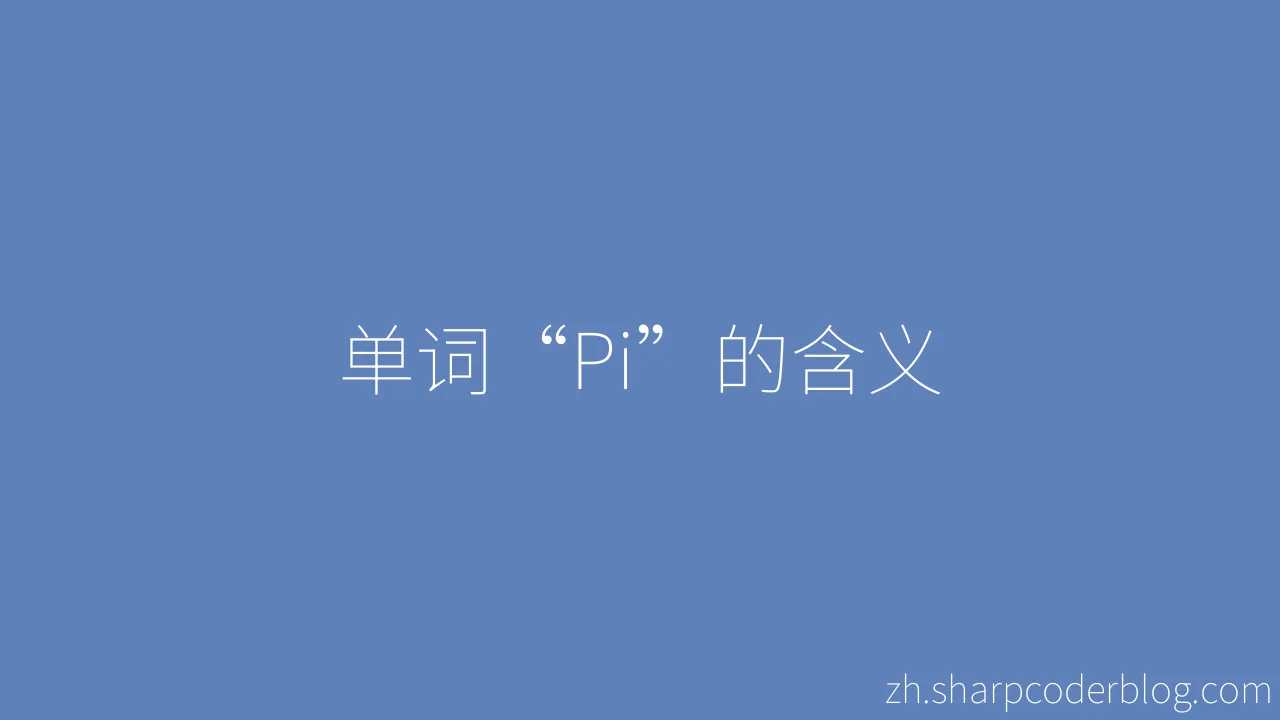 单词“Pi”的含义 | Sharp Coder Blog