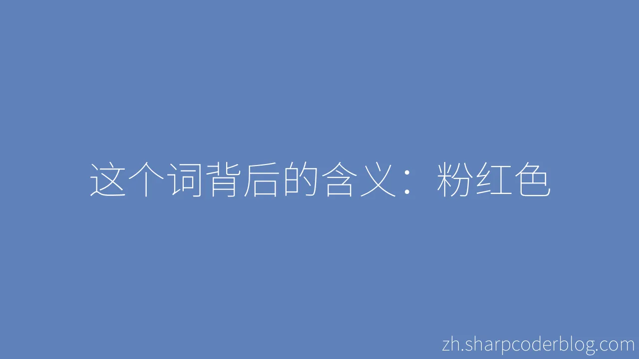 这个词背后的含义：粉红色 Sharp Coder Blog
