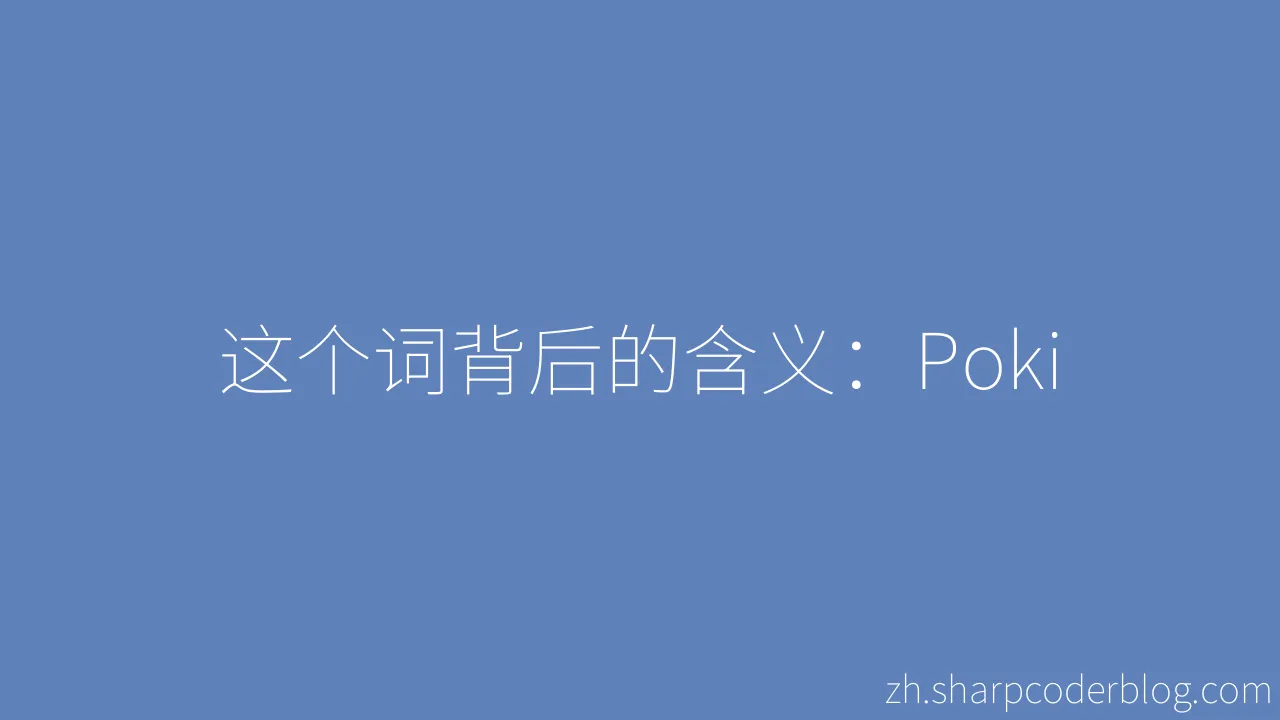 这个词背后的含义：Poki | Sharp Coder Blog