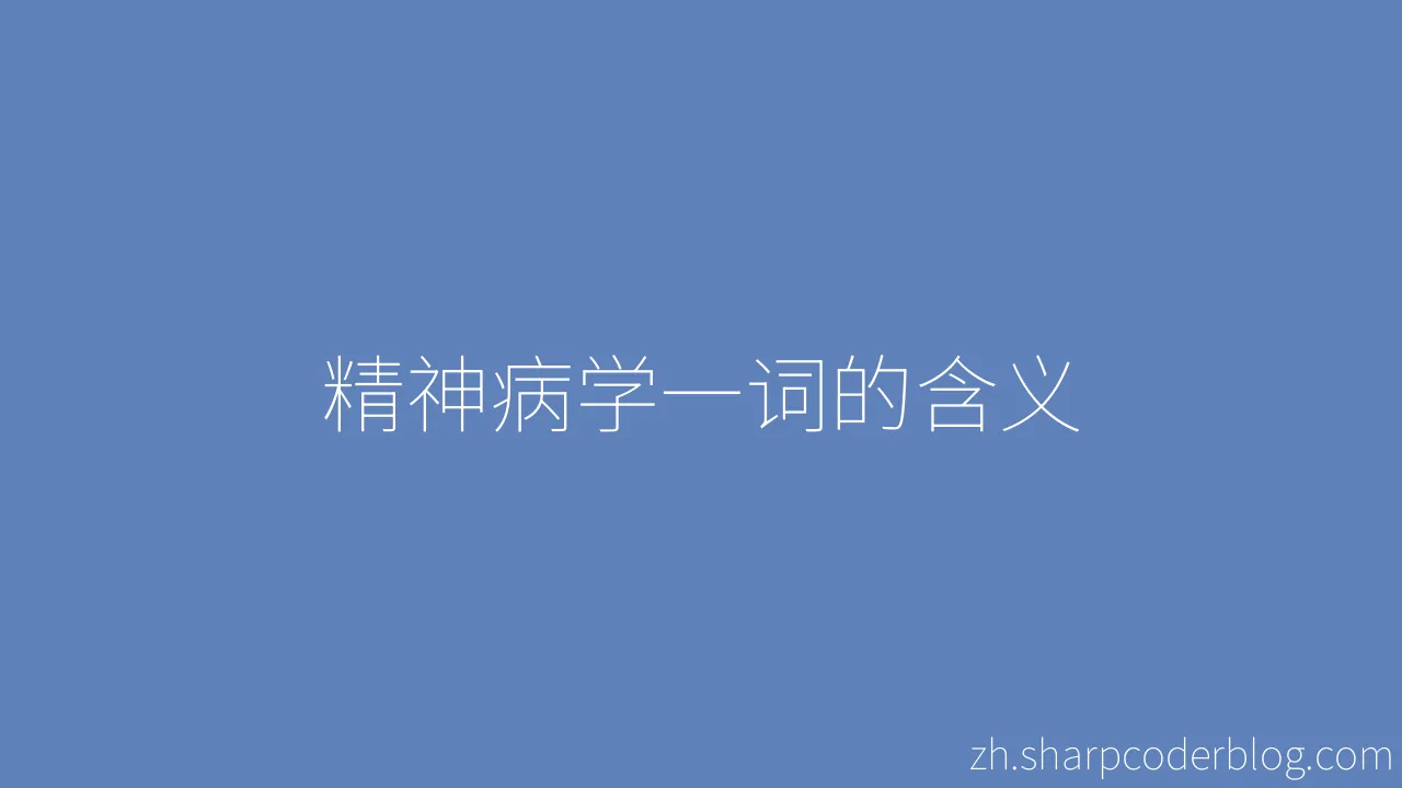 精神病学一词的含义 Sharp Coder Blog