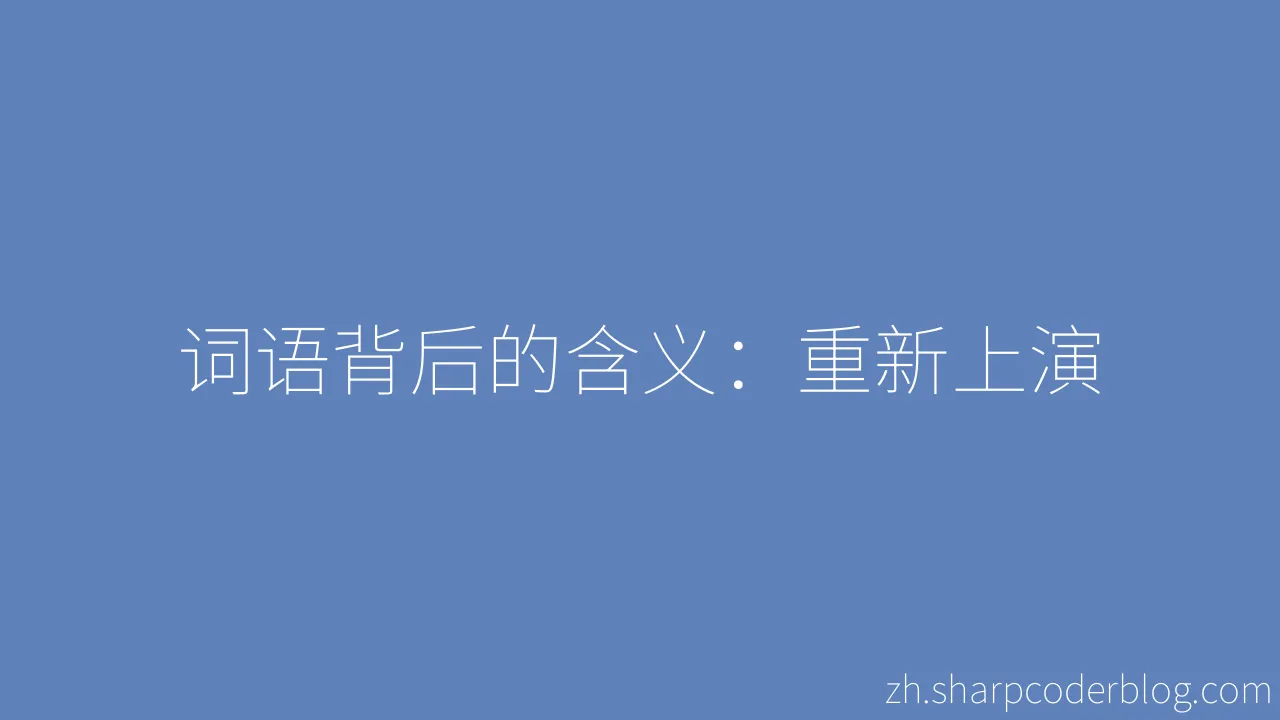 词语背后的含义：重新上演 Sharp Coder Blog