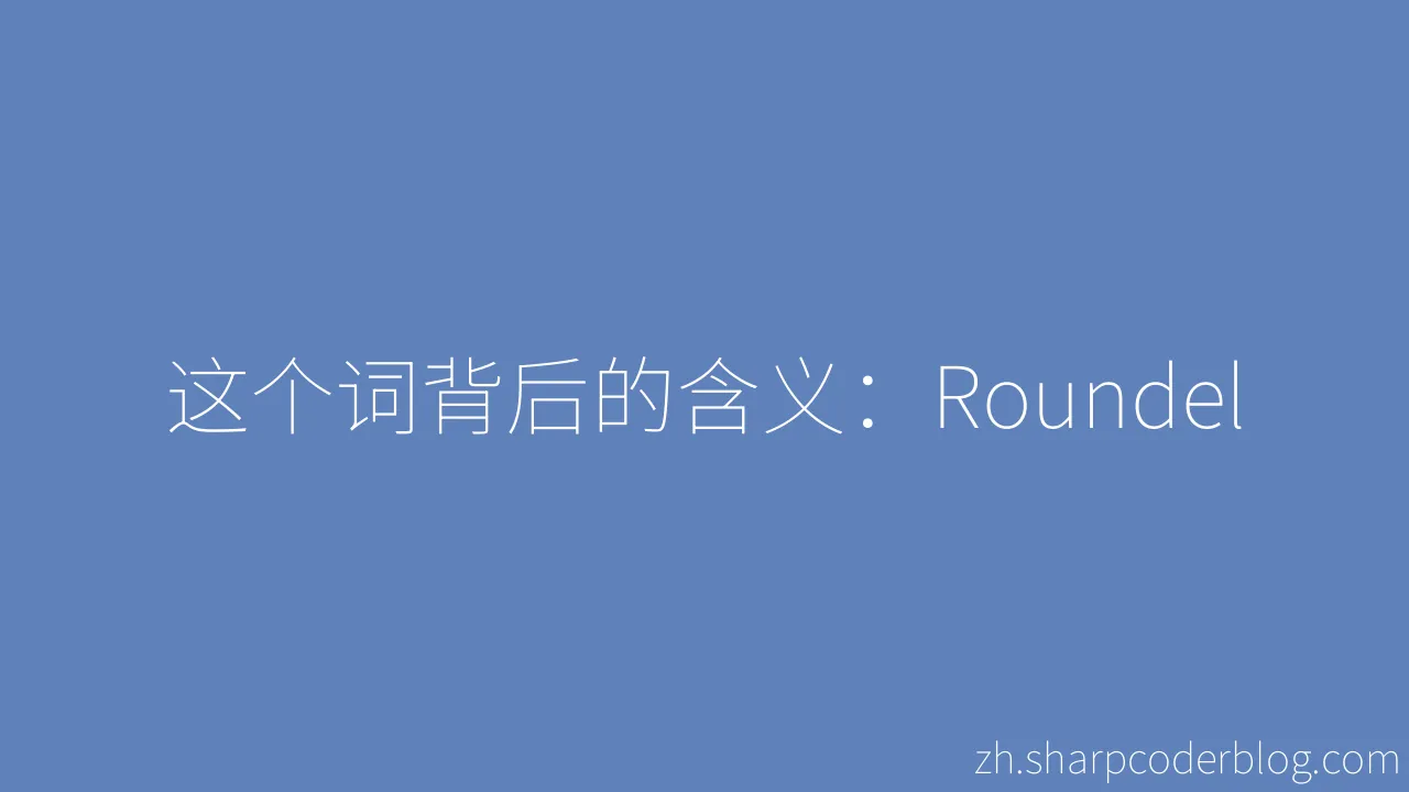 这个词背后的含义：Roundel | Sharp Coder Blog