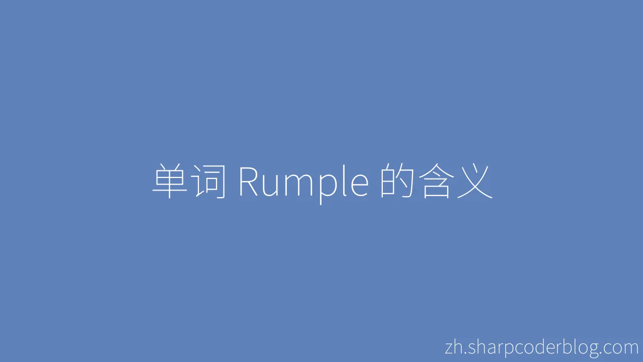 单词 Rumple 的含义 | Sharp Coder Blog
