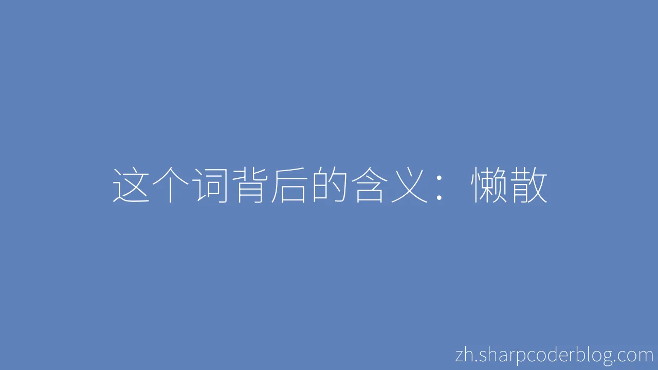 这个词背后的含义：懒散 Sharp Coder Blog