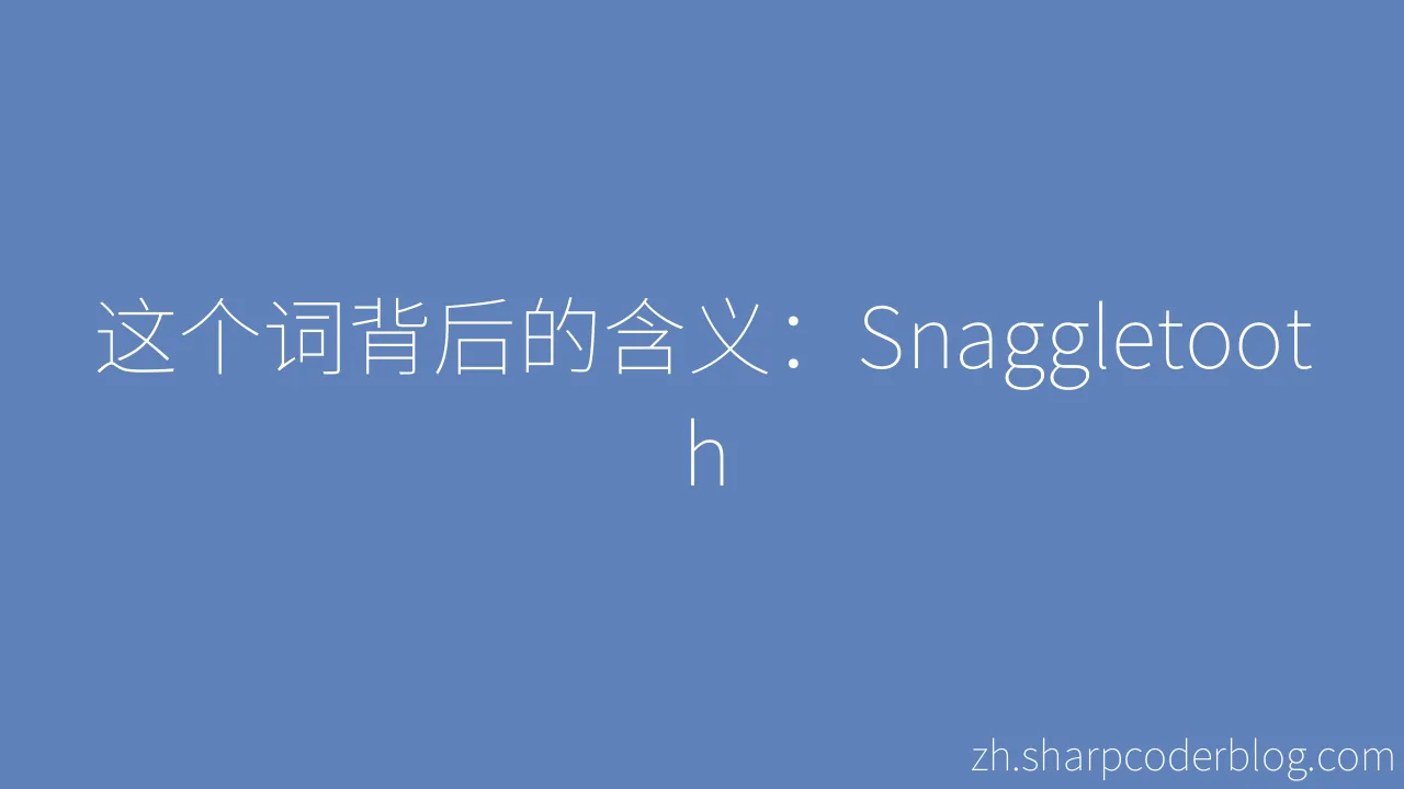 这个词背后的含义:snaggletooth Sharp Coder Blog