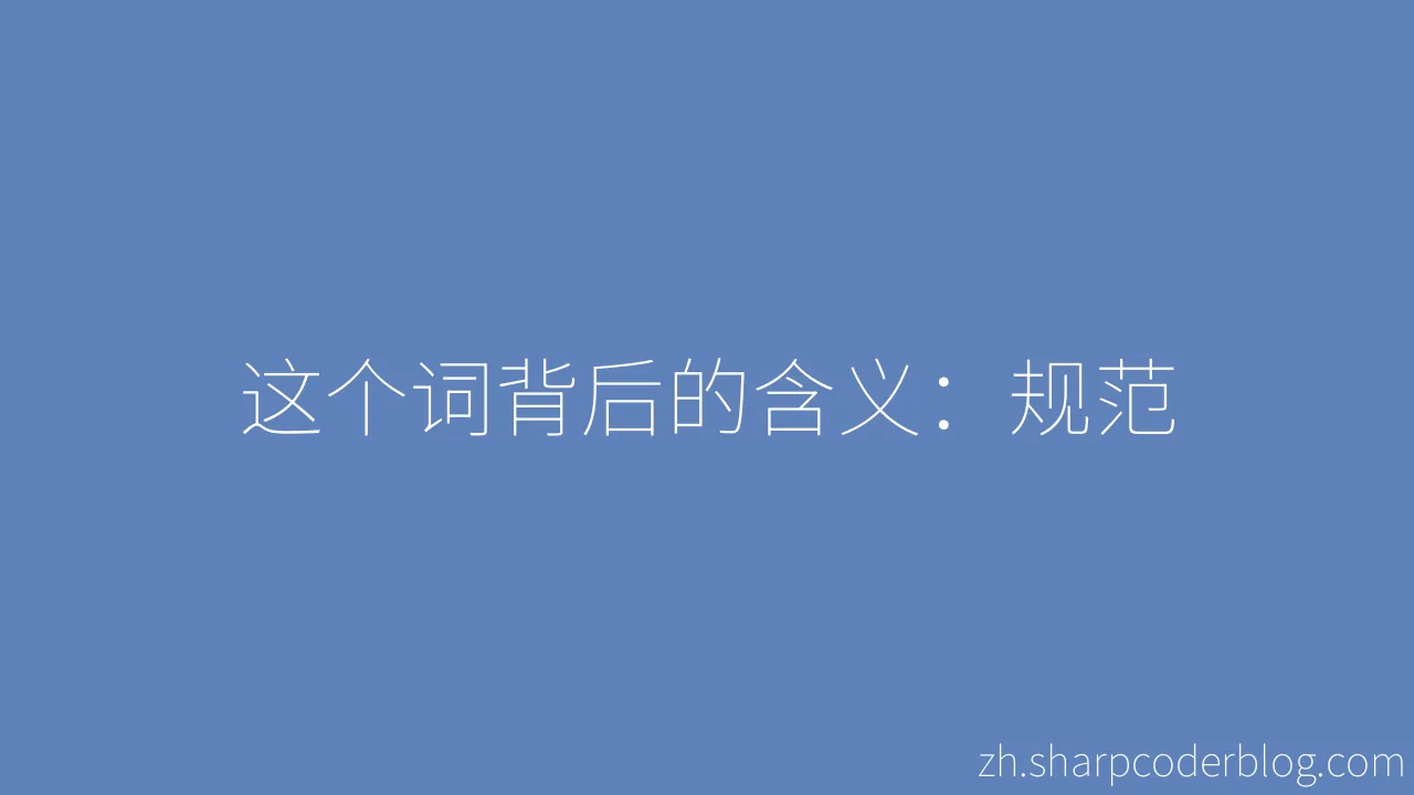 这个词背后的含义：规范 Sharp Coder Blog