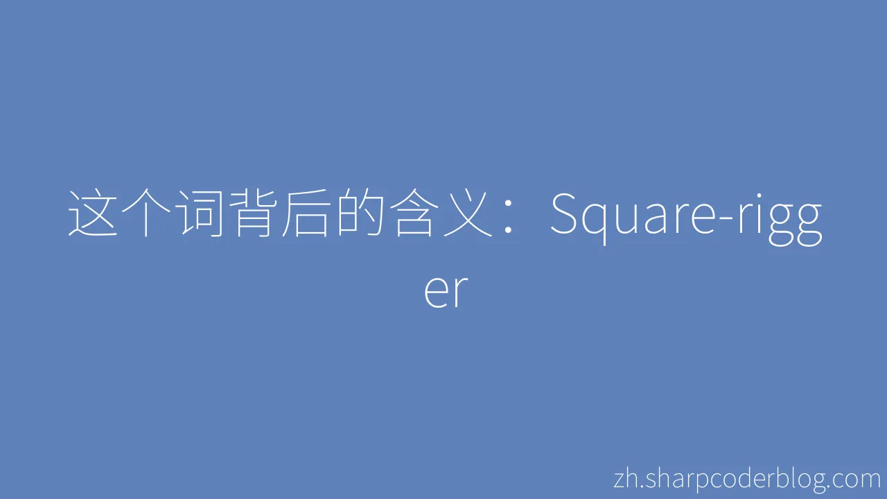 这个词背后的含义:square Rigger Sharp Coder Blog