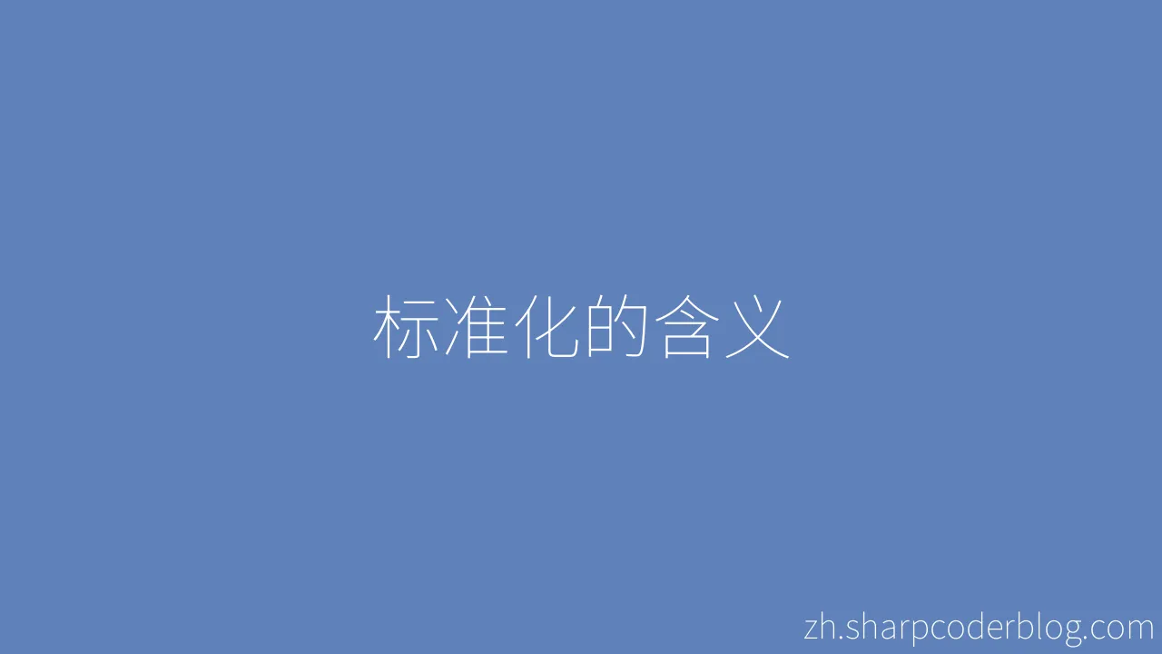 标准化的含义 Sharp Coder Blog 2227