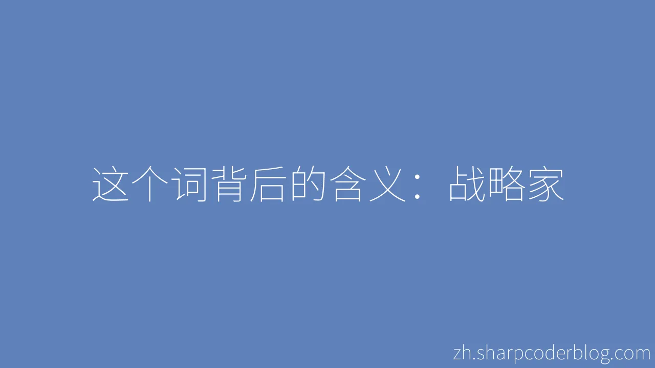 这个词背后的含义：战略家 Sharp Coder Blog