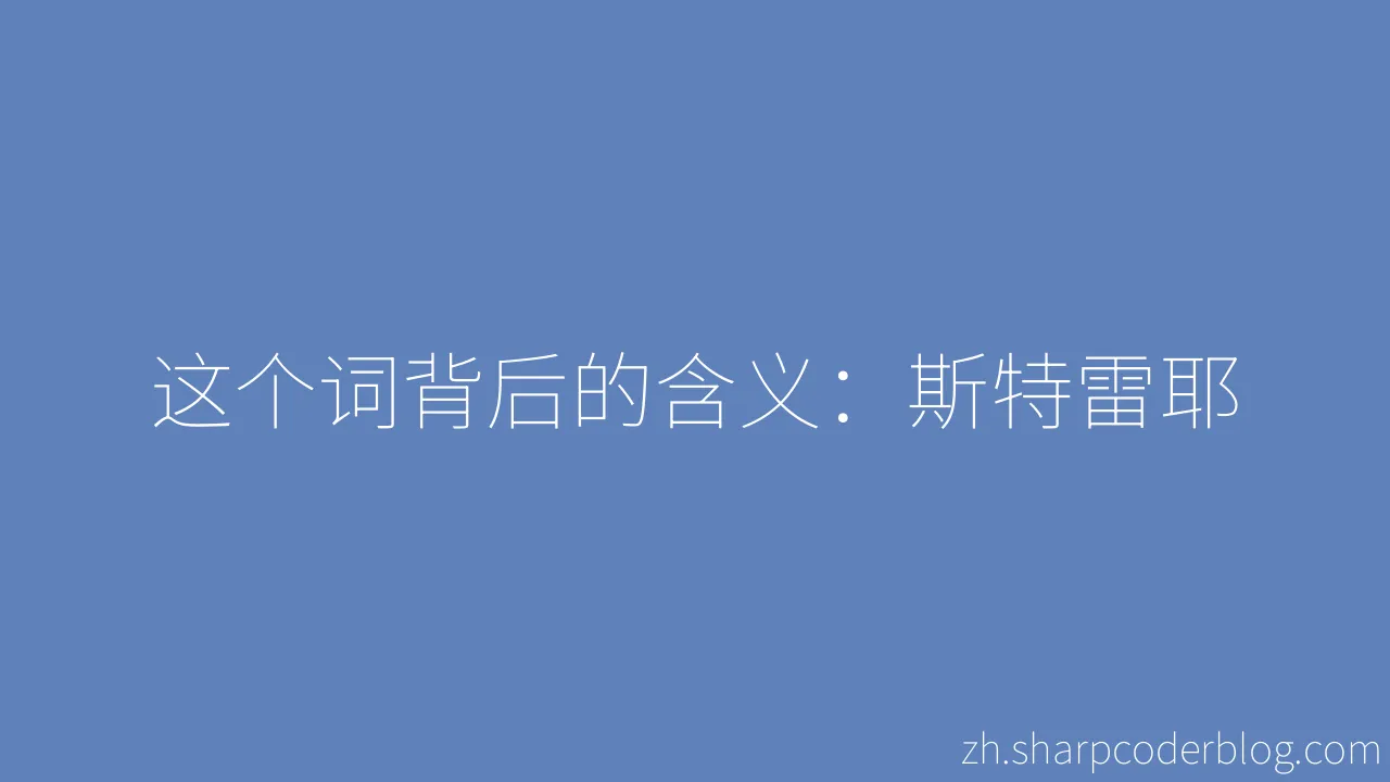 这个词背后的含义：斯特雷耶 Sharp Coder Blog