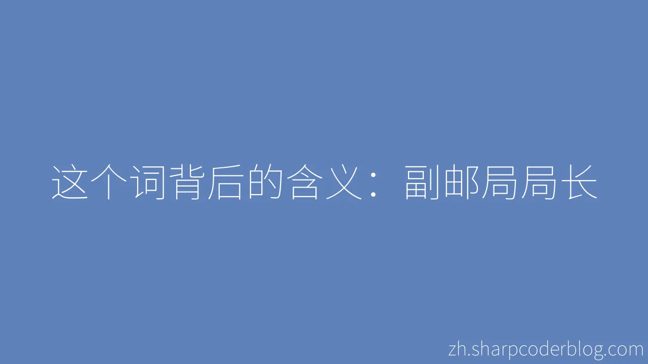 这个词背后的含义：副邮局局长 Sharp Coder Blog
