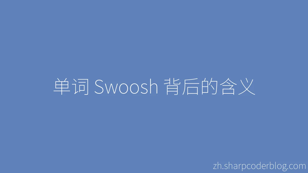 单词 Swoosh 背后的含义 Sharp Coder Blog