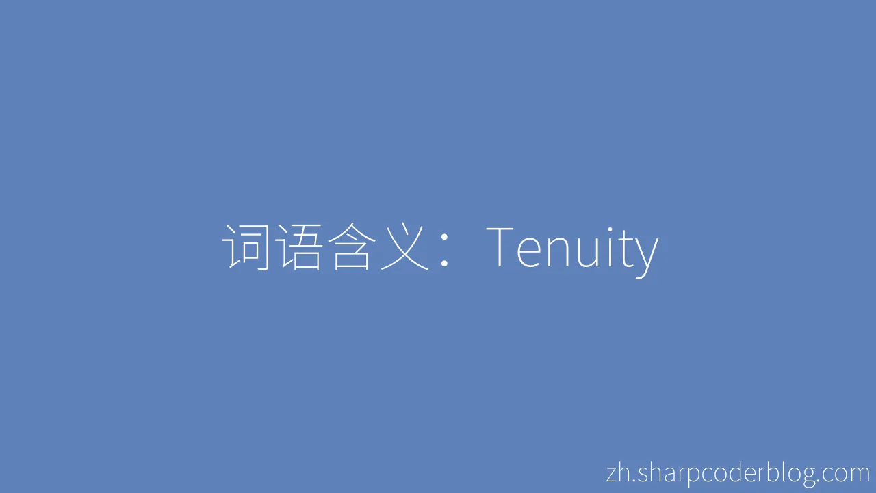词语含义：Tenuity | Sharp Coder Blog