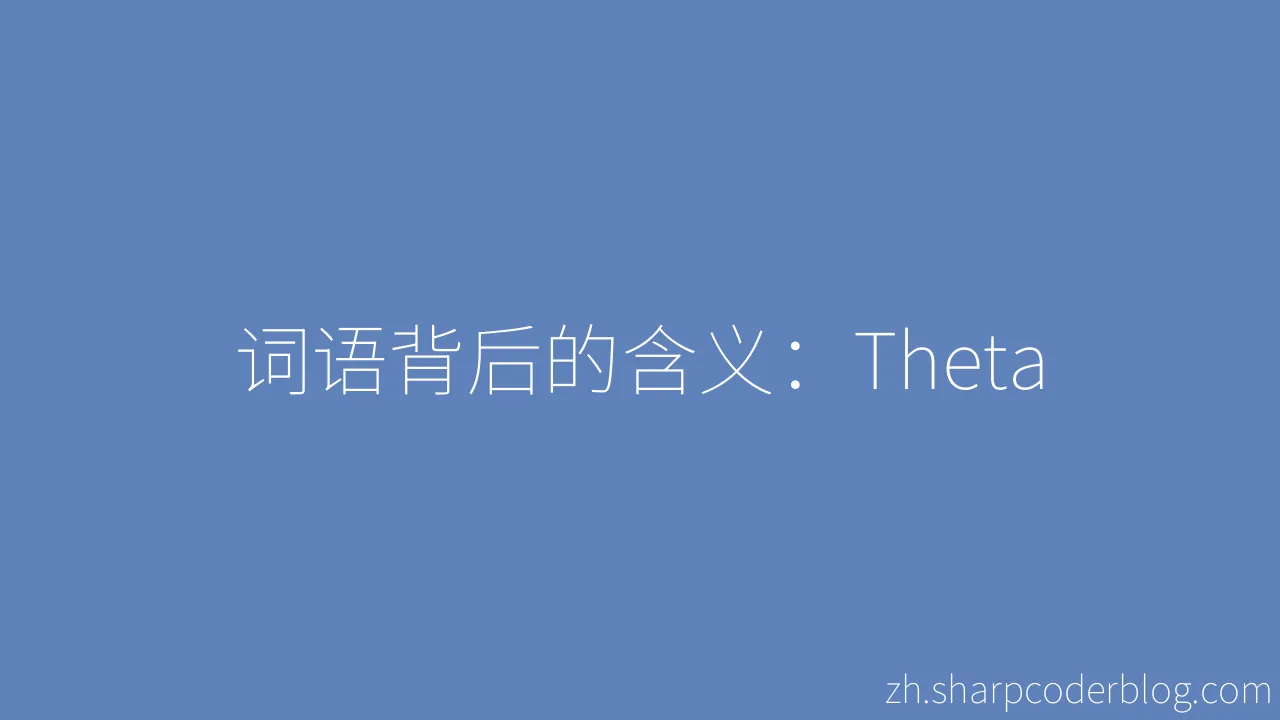 词语背后的含义：Theta | Sharp Coder Blog
