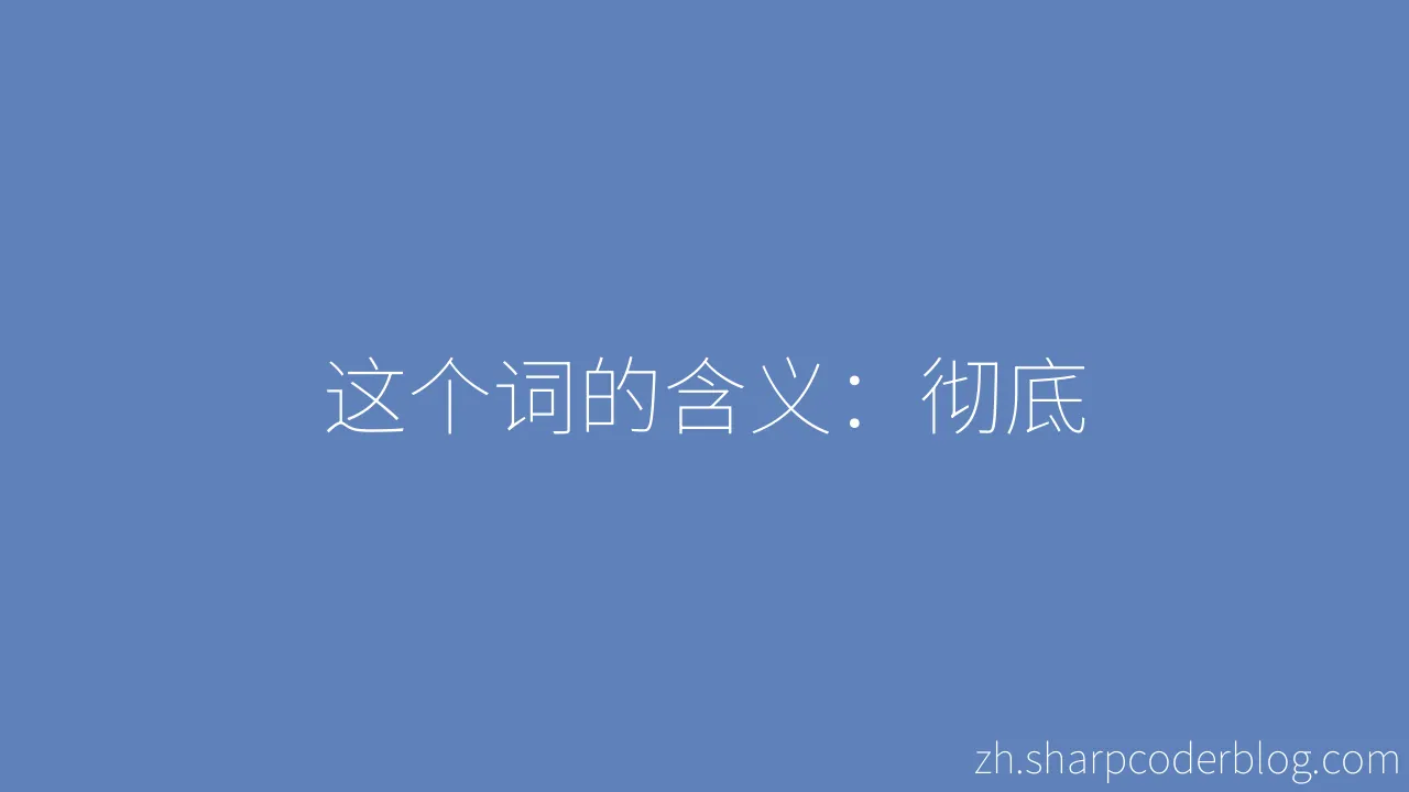 这个词的含义:彻底 Sharp Coder Blogeoi 1019