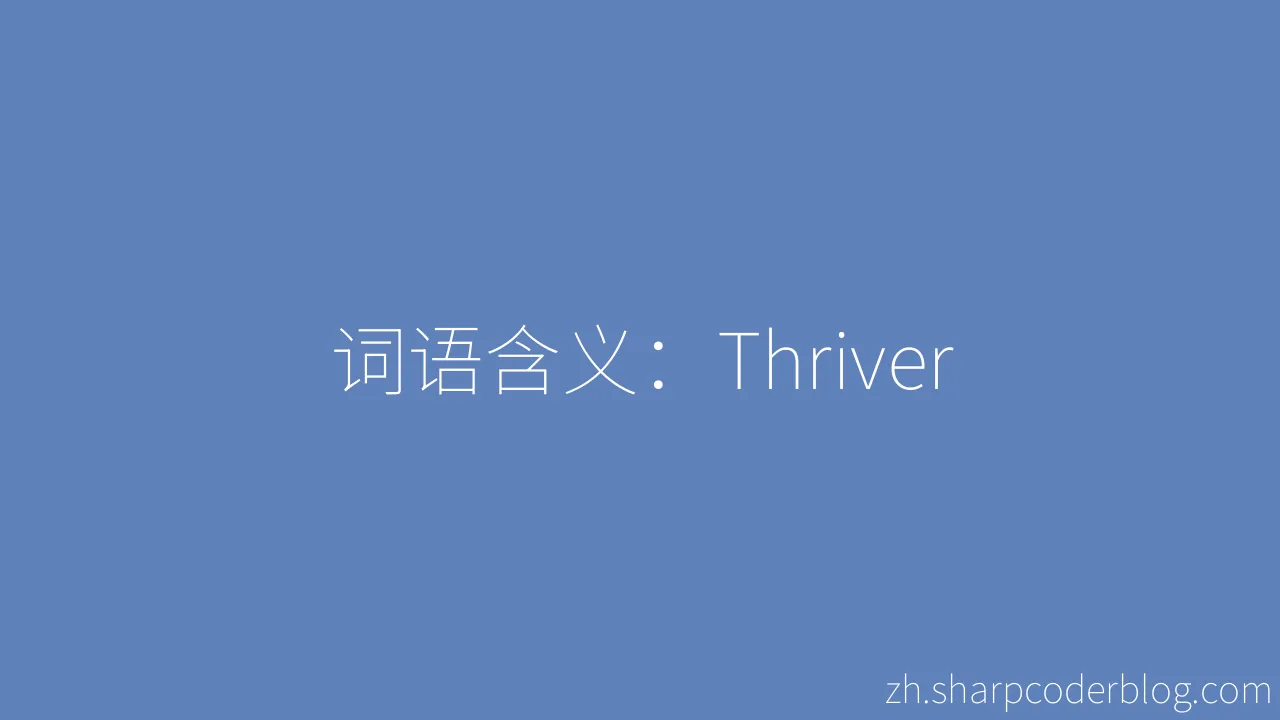 词语含义：Thriver | Sharp Coder Blog