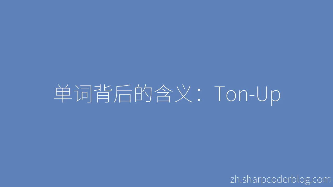单词背后的含义：Ton-Up | Sharp Coder Blog
