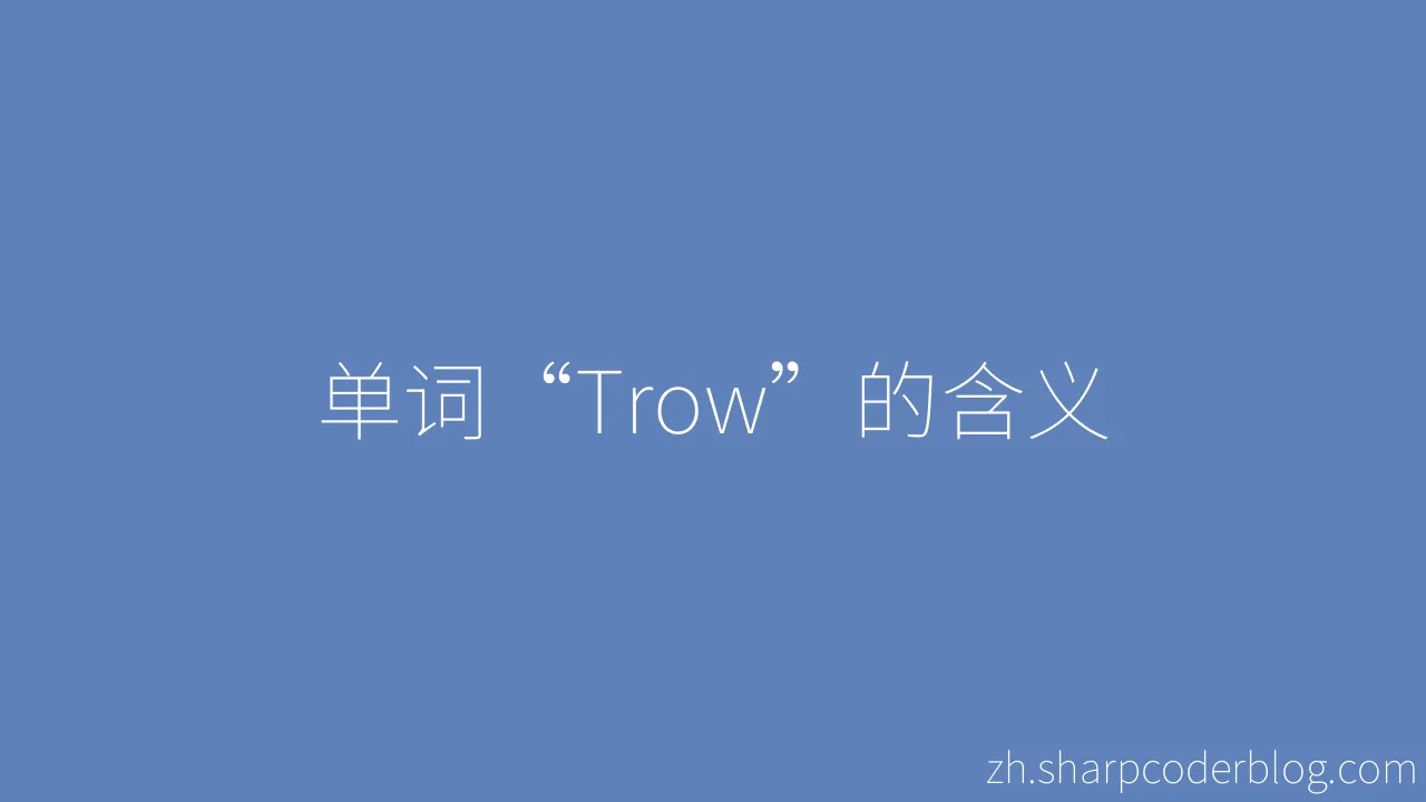 单词“Trow”的含义 | Sharp Coder Blog