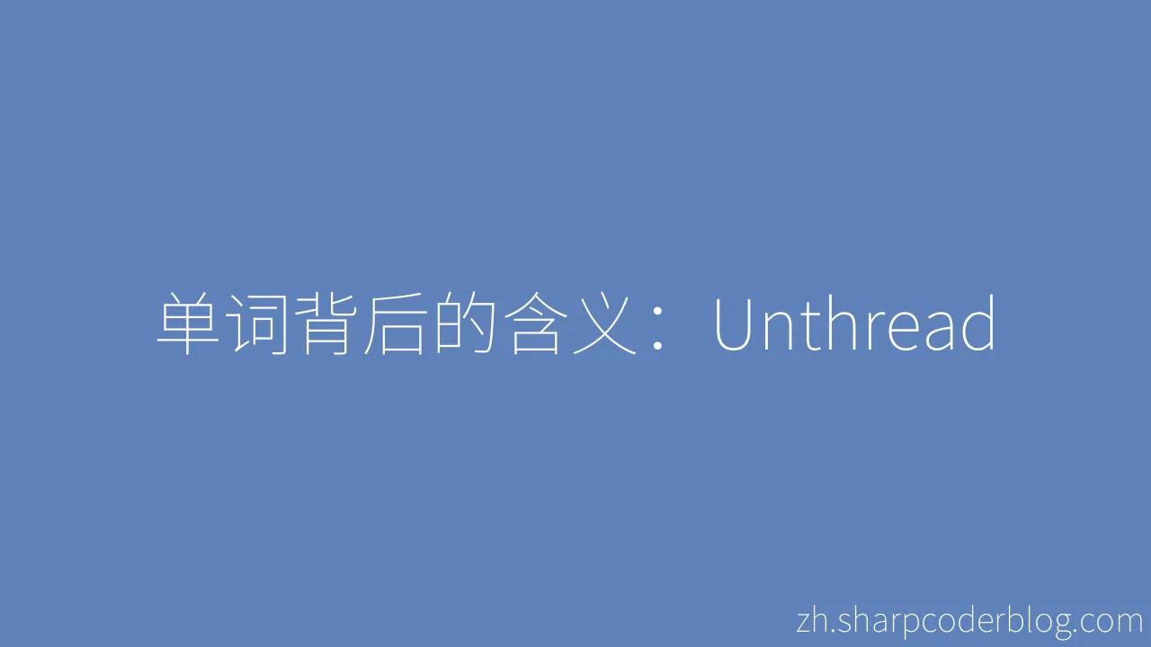 单词背后的含义：Unthread | Sharp Coder Blog