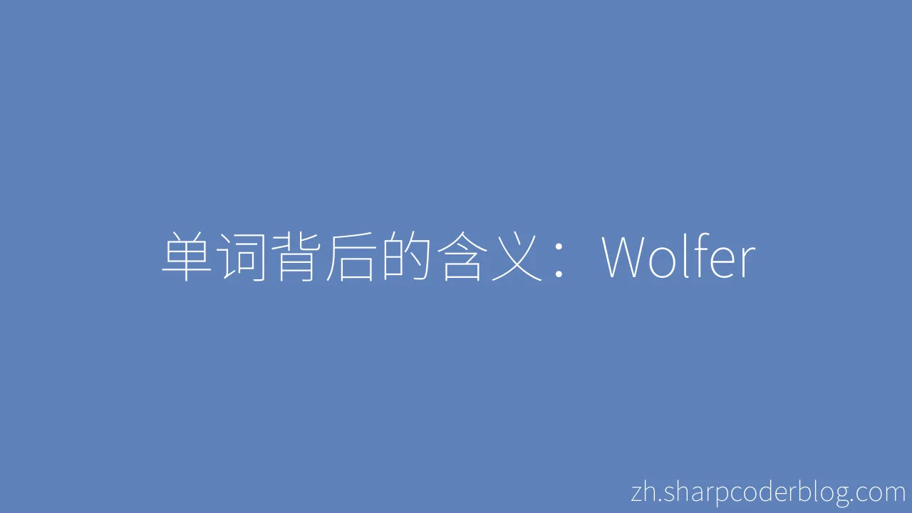 单词背后的含义：Wolfer | Sharp Coder Blog