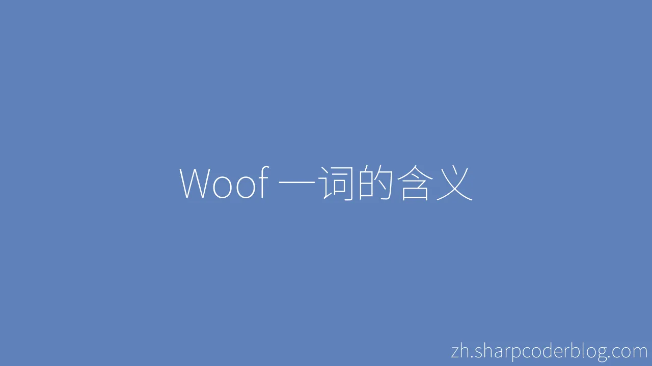 Woof 一词的含义 | Sharp Coder Blog
