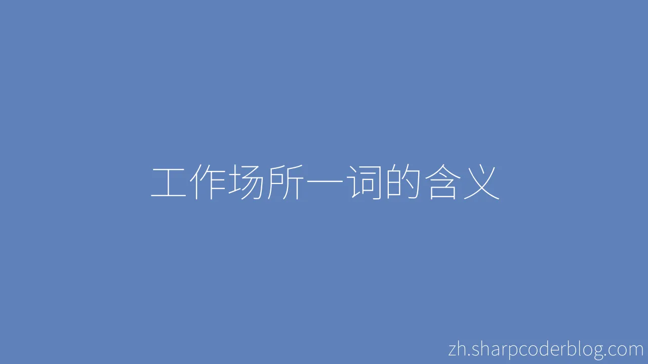 工作场所一词的含义 Sharp Coder Blog 