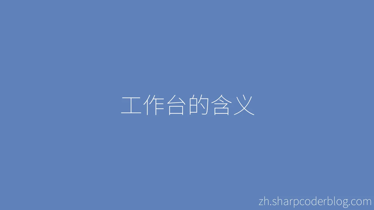 工作台的含义 Sharp Coder Blog 