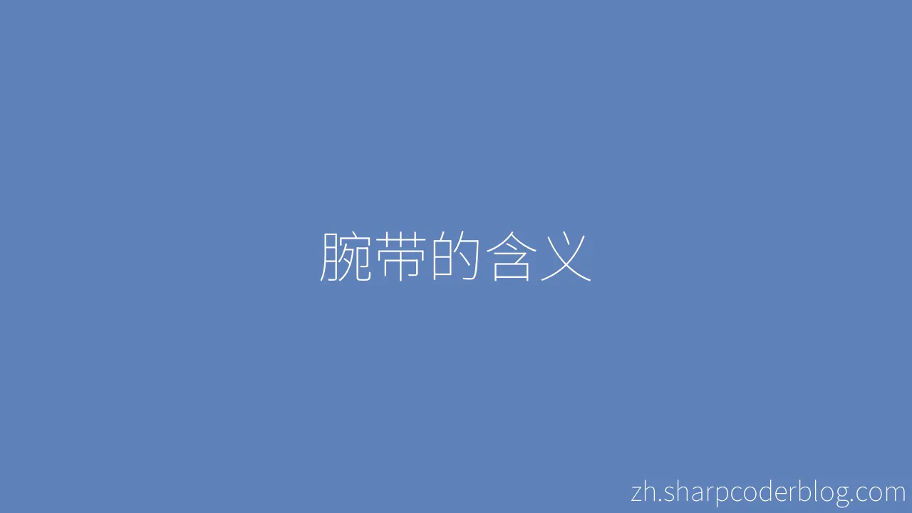 腕带的含义 Sharp Coder Blog