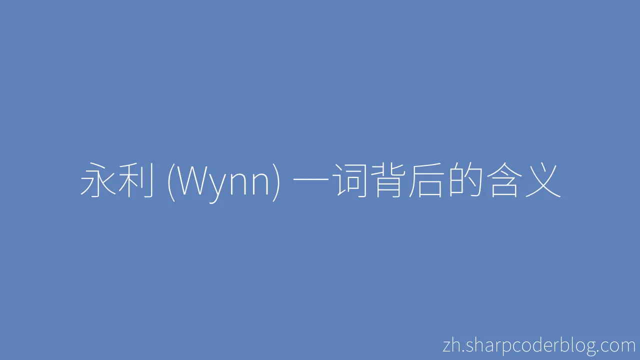 永利 Wynn 一词背后的含义 Sharp Coder Blog