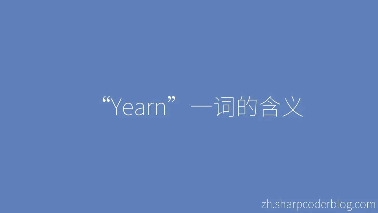 “Yearn”一词的含义 | Sharp Coder Blog